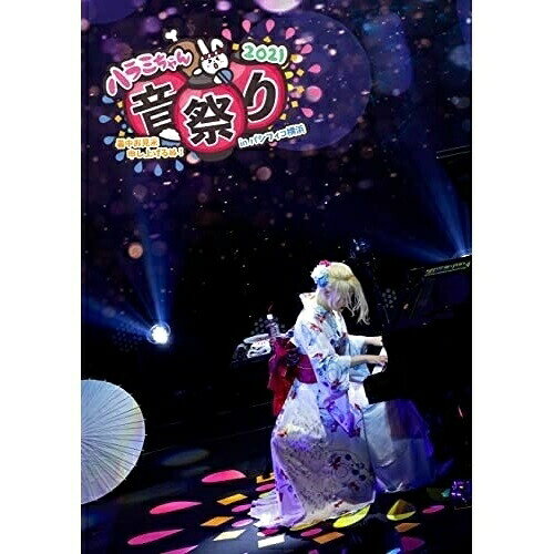 ハラミちゃん音祭り2021〜暑中お見米申し上げるぬ!〜inパシフィコ横浜 (DVD(スマプラ対応)) (通常盤)ハラミちゃんハラミチャン はらみちゃん　発売日 : 2021年12月22日　種別 : DVD　JAN : 49880642747...