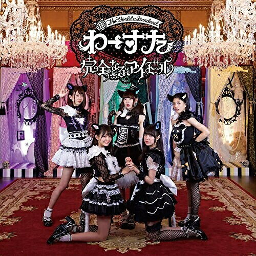 完全なるアイドル (CD+Blu-ray(スマプラ対応))わーすたワースタ わーすた　発売日 : 2016年9月28日　種別 : CD　JAN : 4988064393015　商品番号 : AVCD-39301【商品紹介】2015年3月29...