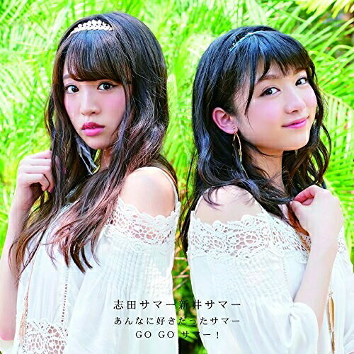 あんなに好きだったサマー/GO GO サマー! (CD+DVD)志田サマー新井サマーシダサマーアライサマー しださまーあらいさまー　発売日 : 2016年8月10日　種別 : CD　JAN : 4988064836468　商品番号 : AV...