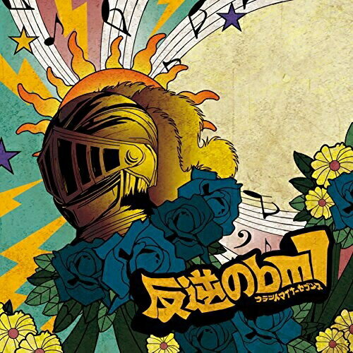 反逆の♭m7 (CD+DVD) (初回生産限定盤)ミソッカスみそっかす　発売日 : 2015年10月21日　種別 : CD　JAN : 4988064930623　商品番号 : AVCD-93062【商品紹介】2008年7月より名古屋市内の...