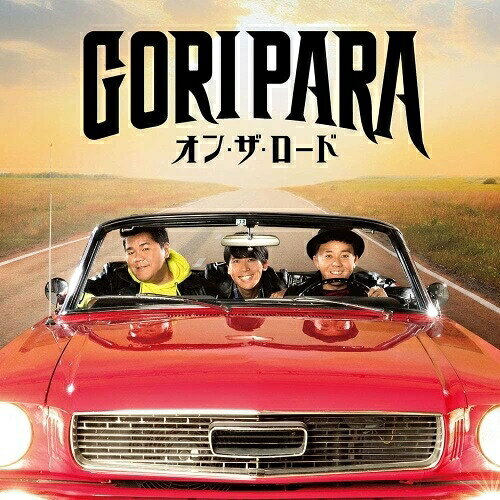 オン・ザ・ロード (CD+DVD) (通常盤/TYPE-B)ゴリパラ(ゴリけん&パラシュート部隊)ゴリパラゴリケンアンドパラシュートブタイ ごりぱらごりけんあんどぱらしゅーとぶたい　発売日 : 2019年3月27日　種別 : CD　JAN ...