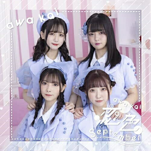 恋色September (Type-B)泡恋アワコイ あわこい　発売日 : 2021年7月28日　種別 : CD　JAN : 4948722552901　商品番号 : AWKOI-2【商品紹介】元HKT48 冨吉明日香プロデュースグループ「...
