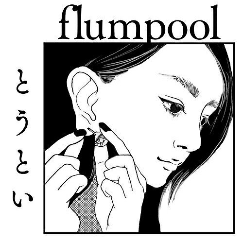 とうとい (通常盤)flumpoolフランプール ふらんぷーる　発売日 : 2017年12月26日　種別 : CD　JAN : 4562256125563　商品番号 : AZCS-2070【収録内容】CD:11.とうとい2.To be co...
