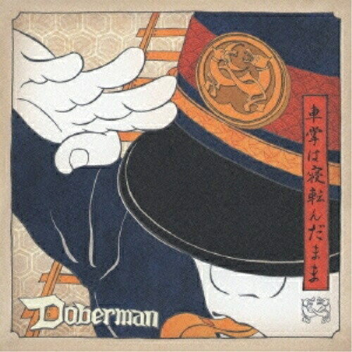 車掌は寝転んだままDOBERMANドーベルマン どーべるまん　発売日 : 2004年2月11日　種別 : CD　JAN : 4580113679639　商品番号 : BSCL-35013【商品紹介】ネオ・スカ・バンド、ドーベルマンの全3曲入...