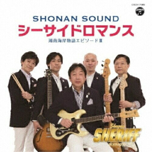 シーサイドロマンスシェリフしぇりふ　発売日 : 2018年6月20日　種別 : CD　JAN : 4549767043463　商品番号 : COCA-17465【商品紹介】1984年にリリースされた「SEASIDE ROMANCE」を、新メ...