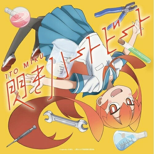 閃きハートビート (通常盤)伊藤美来イトウミク いとうみく　発売日 : 2019年1月16日　種別 : CD　JAN : 4549767054544　商品番号 : COCC-17542【商品紹介】2012年に活動開始して以来、『アイドルマス...
