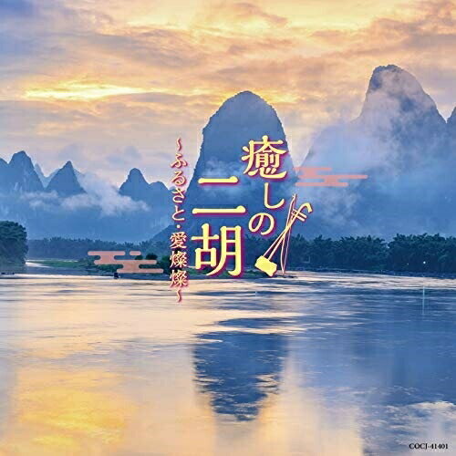 癒しの二胡〜ふるさと・愛燦燦〜ヒーリング土屋玲子、KiRiKo、ワン・チェンユェ(汪承躍)、ジャン・ジェンホワ(姜建華)、ジャー・パンファン(賈鵬芳)　発売日 : 2021年3月24日　種別 : CD　JAN : 4549767122106...