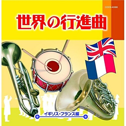 世界の行進曲〜イギリス・フランス編〜 (低価格盤)オムニバスアメリカ空軍軍楽隊、東京吹奏楽団、パリ警視庁音楽隊　発売日 : 2015年11月11日　種別 : CD　JAN : 4988001782865　商品番号 : COCN-40086【...