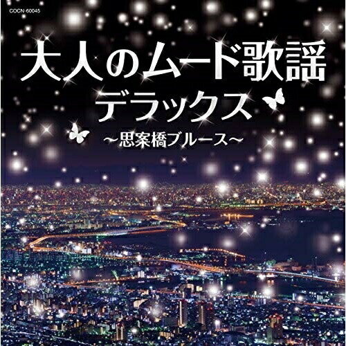 大人のムード歌謡デラックス〜思案橋ブルース〜オムニバス小林旭、佳山明生、都はるみ、宮崎雅、ちあきなおみ、小林幸子、美樹克彦、八代亜紀、黒沢年男　発売日 : 2019年11月27日　種別 : CD　JAN : 4549767075549　商品...