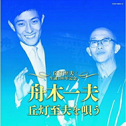 (丘灯至夫生誕100年記念) 舟木一夫、丘灯至夫を唄う舟木一夫フナキカズオ ふなきかずお　発売日 : 2017年1月25日　種別 : CD　JAN : 4549767014289　商品番号 : COCP-39844【商品紹介】丘灯至夫、生誕...