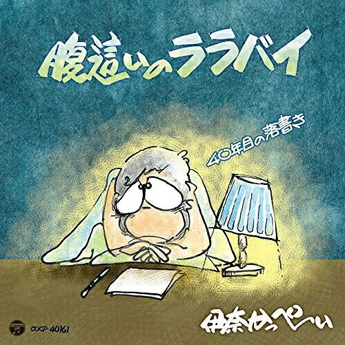 腹這いのララバイ 40年目の落書き伊奈かっぺいイナカッペイ いなかっぺい　発売日 : 2017年10月04日　種別 : CD　JAN : 4549767030944　商品番号 : COCP-40161【商品紹介】2017年3月12日、東京よ...