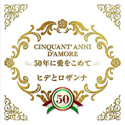 50年に愛をこめてヒデとロザンナヒデトロザンナ ひでとろざんな　発売日 : 2018年9月12日　種別 : CD　JAN : 4549767047935　商品番号 : COCP-40475【商品紹介】昭和を代表する男女デュオ。後に夫婦となる...