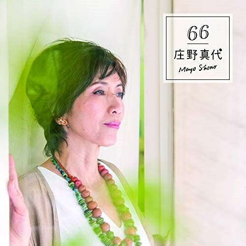 66庄野真代ショウノマヨ しょうのまよ　発売日 : 2020年7月22日　種別 : CD　JAN : 4549767097916　商品番号 : COCP-41232【商品紹介】7年ぶりとなる全新録音アルバムは、通算14枚目のオリジナルアルバ...