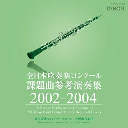 全日本吹奏楽コンクール課題曲参考演奏集 2002-2004クラシック東京佼成ウインドオーケストラ、大阪市音楽団、沼尻竜典、金洪才　発売日 : 2014年7月23日　種別 : CD　JAN : 4988001761792　商品番号 : COC...