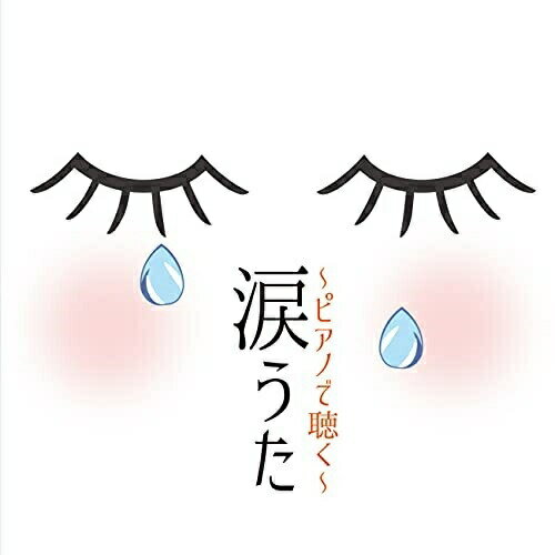 涙うた〜ピアノで聴く〜ヒーリング林そよか、加羽沢美濃、近藤嘉宏　発売日 : 2021年8月25日　種別 : CD　JAN : 4549767132280　商品番号 : COCQ-85534【商品紹介】定番の切なソングから話題曲まで、切ない季...
