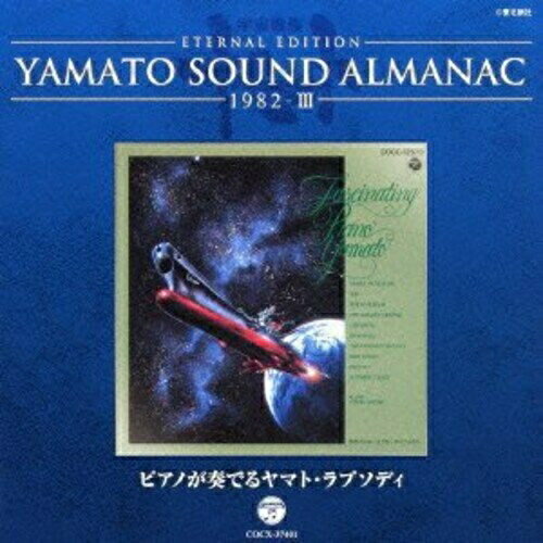 ETERNAL EDITION YAMATO SOUND ALMANAC 1982-III ピアノが奏でるヤマト・ラプソディ (Blu-specCD)宮川泰ミヤガワヒロシ みやがわひろし　発売日 : 2013年7月24日　種別 : CD　J...