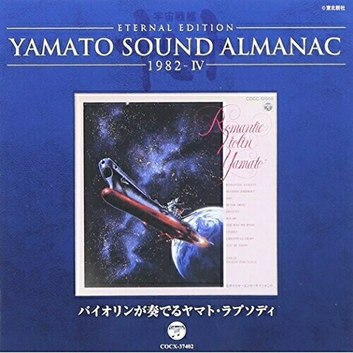 ETERNAL EDITION YAMATO SOUND ALMANAC 1982-IV バイオリンが奏でるヤマト・ラプソディ (Blu-specCD)宮川泰ミヤガワヒロシ みやがわひろし　発売日 : 2013年7月24日　種別 : CD　...