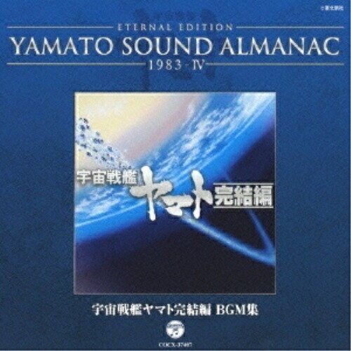 ETERNAL EDITION YAMATO SOUND ALMANAC 1983-IV 宇宙戦艦ヤマト完結編 BGM集 (Blu-specCD)アニメ　発売日 : 2014年1月22日　種別 : CD　JAN : 498800175542...