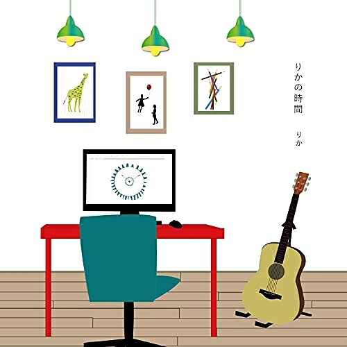 りかの時間りかリカ りか　発売日 : 2021年10月06日　種別 : CD　JAN : 4582500633088　商品番号 : CSEL-21101【商品紹介】りかが2020年に”こより”という名前で配信リリースしたアルバム『歯車』に2...