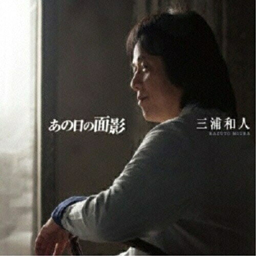 あの日の面影三浦和人ミウラカズト みうらかずと　発売日 : 2014年6月11日　種別 : CD　JAN : 4543034039173　商品番号 : DDCZ-1958【商品紹介】三浦和人の4年ぶり(2014年時)のオリジナル・アルバム。...