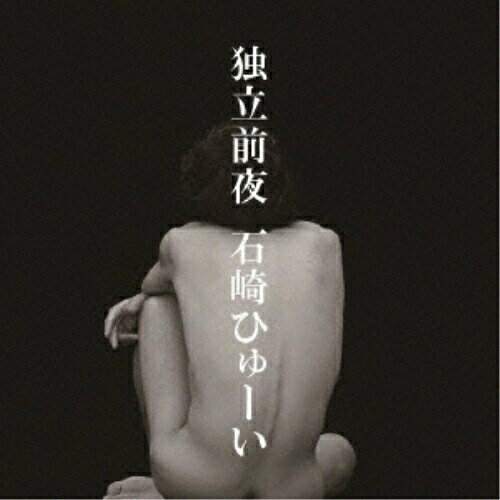 独立前夜石崎ひゅーいイシザキヒューイ いしざきひゅーい　発売日 : 2013年7月17日　種別 : CD　JAN : 4560429723707　商品番号 : DFCL-2050【商品紹介】シンガー・ソングライター、石崎ひゅーいのファースト...