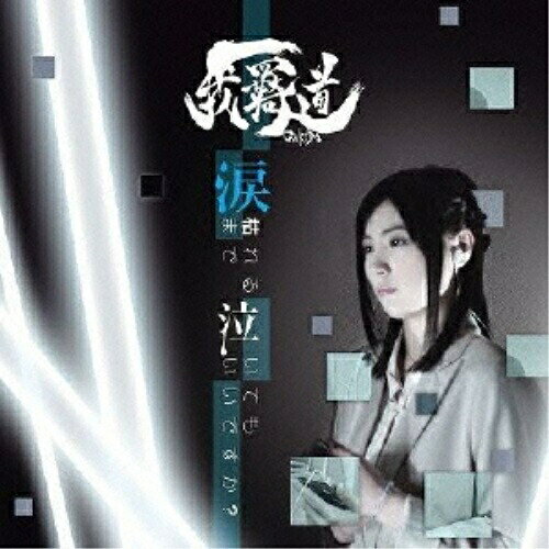 涙枯れるまで泣いてもいいですか? (CD+DVD)GAKIDOガキドウ がきどう　発売日 : 2013年4月24日　種別 : CD　JAN : 4543034034598　商品番号 : DQC-1035【商品紹介】2009年結成のスリーヴォ...