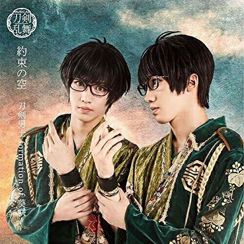 約束の空 (プレス限定盤F)刀剣男士 formation of 葵咲トウケンダンシフォーメーションオブキショウ とうけんだんしふぉーめーしょんおぶきしょう　発売日 : 2020年6月24日　種別 : CD　JAN : 45623906982...