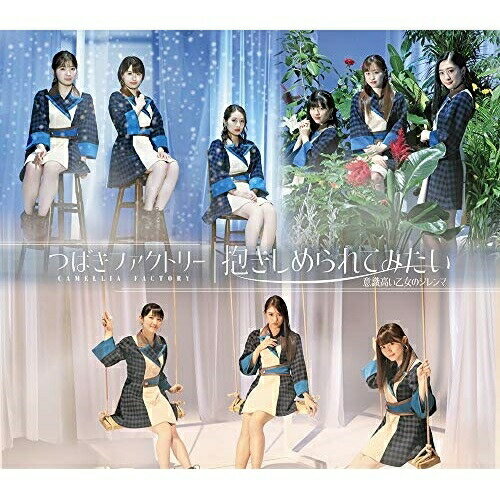 意識高い乙女のジレンマ/抱きしめられてみたい (通常盤B)つばきファクトリーツバキファクトリー つばきふぁくとりー　発売日 : 2020年1月15日　種別 : CD　JAN : 4942463756451　商品番号 : EPCE-7564【...
