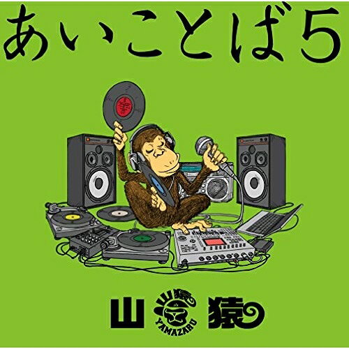 あいことば5 (通常盤)山猿ヤマザル やまざる　発売日 : 2018年5月02日　種別 : CD　JAN : 4547366352955　商品番号 : ESCL-5059【収録内容】CD:11.満月2.I gotta believe3.KE...