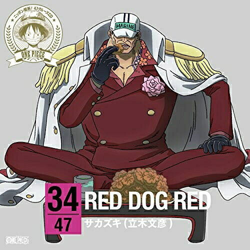 ONE PIECE ニッポン縦断! 47クルーズCD in 広島 RED DOG REDサカズキ(立木文彦)サカズキタチキフミヒコ さかずきたちきふみひこ　発売日 : 2015年1月28日　種別 : CD　JAN : 45624752524...
