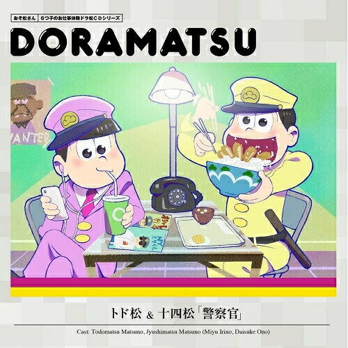 おそ松さん 6つ子のお仕事体験ドラ松CDシリーズ トド松&十四松「警察官」ドラマCD入野自由、小野大輔　発売日 : 2016年6月22日　種別 : CD　JAN : 4562475257953　商品番号 : EYCA-10795【商品紹介】...