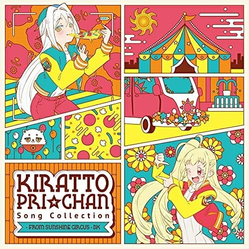 キラッとプリ☆チャン♪ソングコレクション〜from SUNSHINE CIRCUS〜 DX (CD+DVD)オムニバスソルル(cv.斎賀みつき)、アリス(cv.ファイルーズあい)、ALIVE　発売日 : 2021年5月26日　種別 : CD...