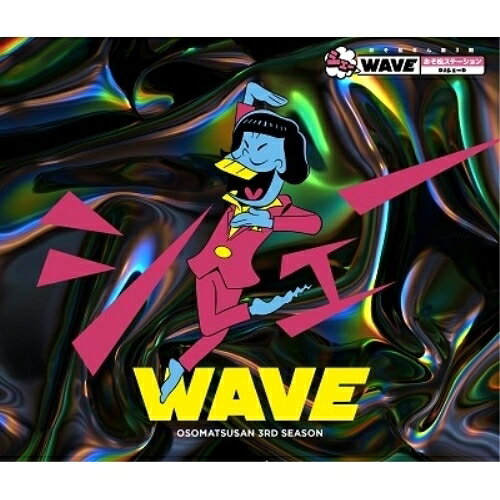 おそ松さん第3期 シェーWAVE おそ松ステーション DJシェーD (2CD+CD-ROM)鈴村健一他スズムラケンイチ すずむらけんいち　発売日 : 2021年7月21日　種別 : CD　JAN : 4580055354540　商品番号 :...