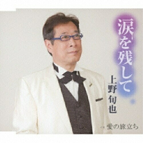 涙を残して/愛の旅立ち上野旬也ウエノジュンヤ うえのじゅんや　発売日 : 2013年12月25日　種別 : CD　JAN : 4544708003124　商品番号 : FBCM-170【商品紹介】元ロス・プリモス2代目ヴォーカル、上野旬也が...