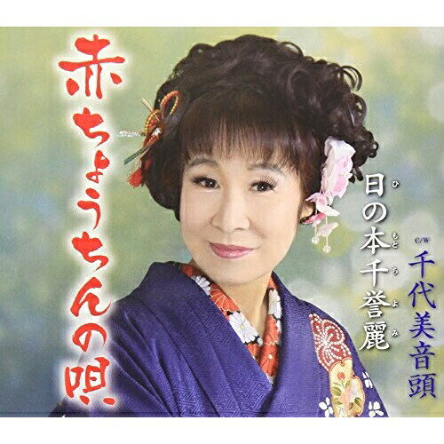 赤ちょうちんの唄/千代美音頭日の本千誉麗ヒノモトチヨミ ひのもとちよみ　発売日 : 2015年6月24日　種別 : CD　JAN : 4544708003407　商品番号 : FBCM-188【商品紹介】幼い頃から日本舞踊を習い、20歳で音...