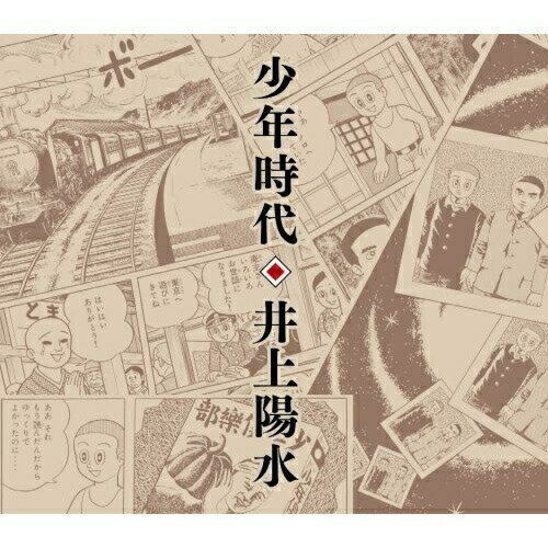 少年時代井上陽水イノウエヨウスイ いのうえようすい　発売日 : 2008年7月16日　種別 : CD　JAN : 4988018318095　商品番号 : FLCF-7156【商品紹介】日本の夏'といえばこの曲!井上陽水の大ヒット曲「少年時...