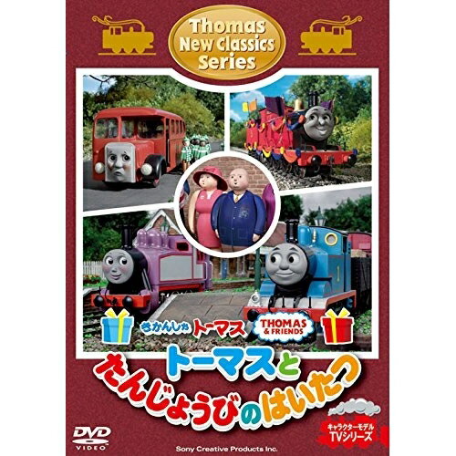 きかんしゃトーマス 新クラシックシリーズ トーマスとたんじょうびのはいたつキッズ　発売日 : 2015年7月29日　種別 : DVD　JAN : 4905370631983　商品番号 : FT-63198