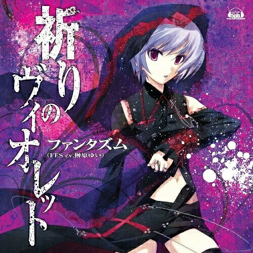 祈りのヴィオレットファンタズムふぁんたずむ　発売日 : 2010年4月28日　種別 : CD　JAN : 4560248019159　商品番号 : FVCG-1114【商品紹介】人気シリーズ『CHAOS;HEAD』が今度はラブコメになって復...