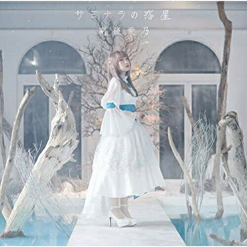 サヨナラの惑星 (CD+DVD) (初回限定盤)南條愛乃ナンジョウヨシノ なんじょうよしの　発売日 : 2019年3月13日　種別 : CD　JAN : 4988102753863　商品番号 : GNCA-565【商品紹介】人気PCゲームブ...