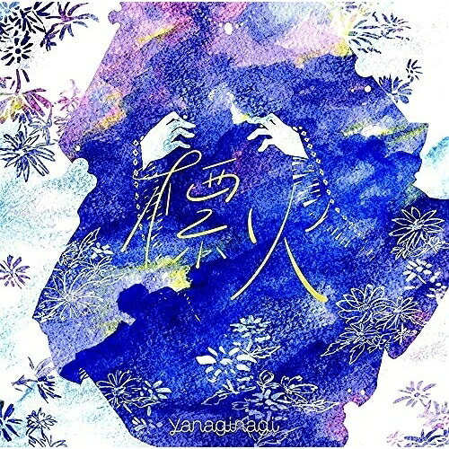 標火 (初回限定盤)やなぎなぎヤナギナギ やなぎなぎ　発売日 : 2021年11月03日　種別 : CD　JAN : 4988102984908　商品番号 : GNCA-648【商品紹介】TVアニメ『最果てのパラディン』2021年10月より...