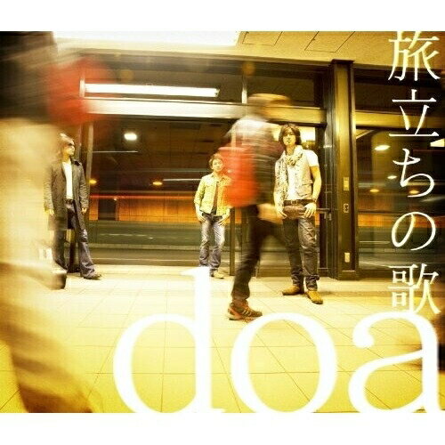 旅立ちの歌 (CD+DVD) (初回限定盤)doaドア どあ　発売日 : 2010年3月17日　種別 : CD　JAN : 4523949065108　商品番号 : GZCA-4129【商品紹介】2004年夏のメジャー・デビューから精力的な...