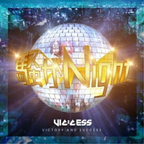 騒がNight! (TYPE-A)VIC:CESSビクセス びくせす　発売日 : 2015年6月30日　種別 : CD　JAN : 4948722514251　商品番号 : HPRC-11【商品紹介】前作のアルバム『勝利:成功』から、丸1年...