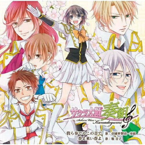 『サクラ大戦奏組』ヴォーカルCD 我ら奏でるこの音で/春よ来い春よ帝國華撃団・奏組 雅音子テイコクカゲキダンカナデグミ/ミヤビネコ ていこくかげきだんかなでぐみ/みやびねこ　発売日 : 2014年4月30日　種別 : CD　JAN : 49...