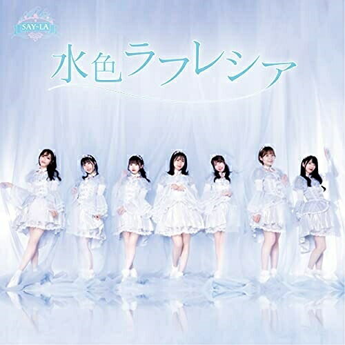 水色ラフレシア (B-type)SAY-LAセイラ せいら　発売日 : 2021年10月12日　種別 : CD　JAN : 4948722555094　商品番号 : IGET-19【商品紹介】”3000年に一度の正統派アイドル”のキャッチフ...