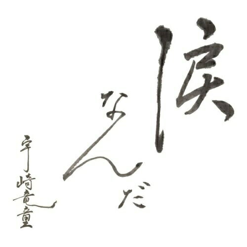 涙なんだ宇崎竜童ウザキリュウドウ うざきりゅうどう　発売日 : 2011年5月25日　種別 : CD　JAN : 4544738203259　商品番号 : IOCD-20325【商品紹介】宇崎竜童、7年振りとなるシングル。タイトル曲は、阿木...