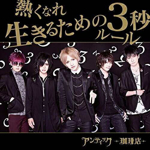 熱くなれ/生きるための3秒ルール (CD+DVD) (初回限定盤B)アンティック-珈琲店-アンティックカフェ あんてぃっくかふぇ　発売日 : 2016年9月14日　種別 : CD　JAN : 4560109083091　商品番号 : JBC...