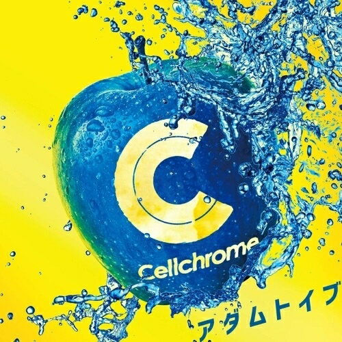 アダムトイブ (通常盤)Cellchromeセルクローム せるくろーむ　発売日 : 2018年8月22日　種別 : CD　JAN : 4560109086542　商品番号 : JBCZ-6086【商品紹介】2015年名古屋を拠点に活動するロ...