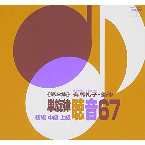 単旋律 聴音67 (解説付)有馬礼子アリマレイコ ありまれいこ　発売日 : 2014年12月17日　種別 : CD　JAN : 4580162730930　商品番号 : JXCC-1108【商品紹介】有馬礼子(東京音楽大学名誉教授)監修、持...