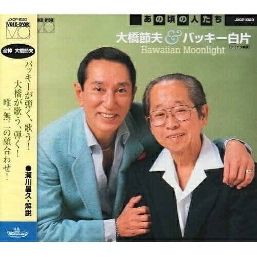 あの頃の人たち 大橋節夫&バッキー白片 Hawaiian Moonlight (解説付) (大橋節夫追悼盤)大橋節夫&バッキー白片オオハシセツオ/バッキーシラカタ おおはしせつお/ばっきーしらかた　発売日 : 2007年3月21日　種別 :...