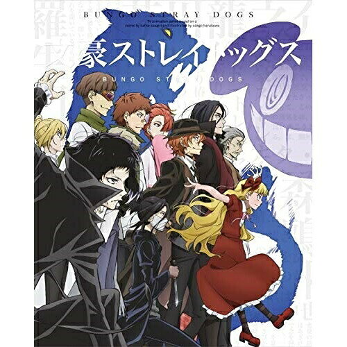 文豪ストレイドッグス 第15巻TVアニメ朝霧カフカ、春河35、上村祐翔、宮野真守、細谷佳正、新井伸浩、岩崎琢　発売日 : 2019年8月23日　種別 : DVD　JAN : 4988111657664　商品番号 : KABA-10665